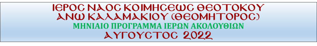 ΠΡΟΓΡΑΜΜΑ ΑΚΟΛΟΥΘΙΩΝ ΑΥΓΟΥΣΤΟΥ 2022 - Ιερός Ναός Κοιμήσεως Θεοτόκου Άνω ...