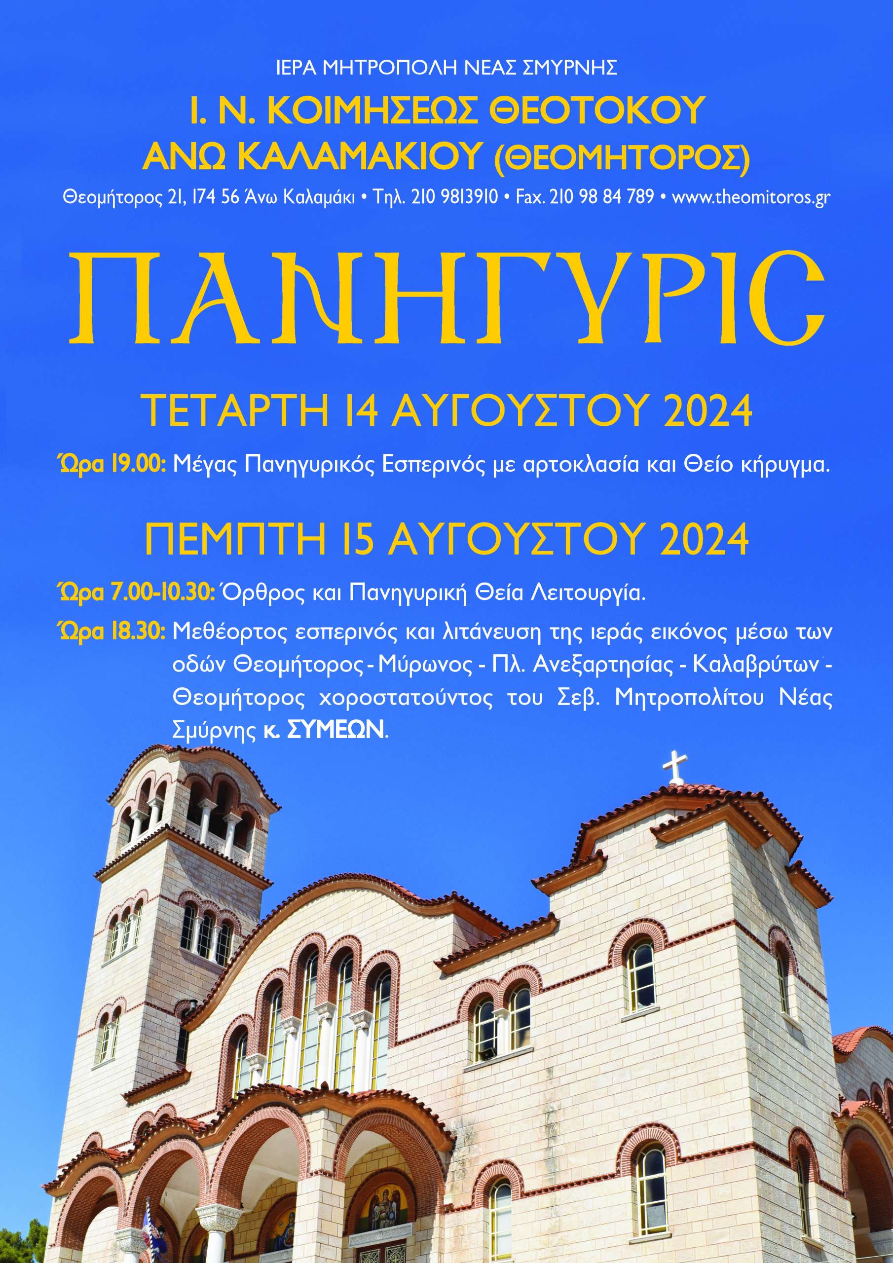Ιερός Ναός Κοιμήσεως Θεοτόκου Άνω Καλαμακίου “Θεομήτορος”
